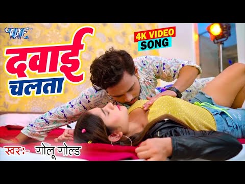 #VIDEO | दवाई चलता | #Golu_Gold New Song | Dawai Chalata | Smriti Thakur | Bhojpuri Song 2025