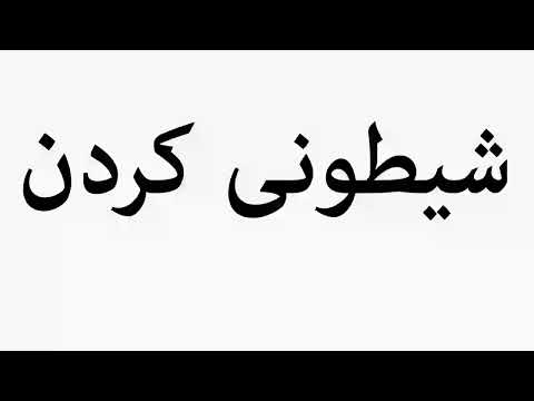 Learn How To Pronounce شیطونی کردن