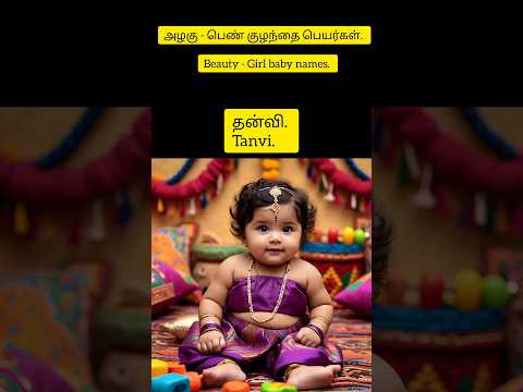 Beauty meaning girl baby names | அழகு பெண் குழந்தை பெயர்கள் #babyboy #babygirl #pregnancy #wedding