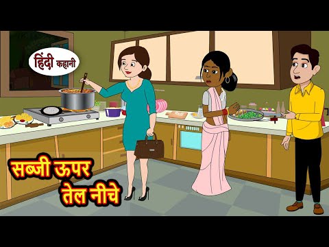 सब्जी ऊपर तेल नीचे | Moral Stories | Hindi Story | Kahani | Bedtime Stories | Fairy Tales