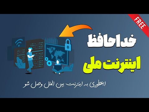 آموزش تنظیمات جدید V2Ray برای دور زدن اینترنت ملی + کانفیگ رایگان و پرسرعت! 🚀