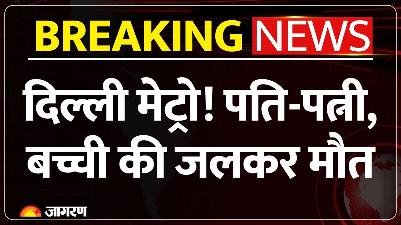 दिल्ली मेट्रो के स्टाफ क्वार्टर में लगी भीषण आग, पति-पत्नी और बच्ची की ...