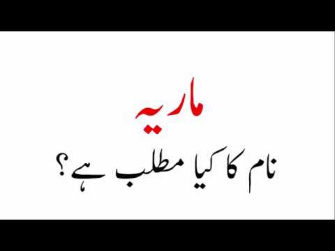 Maria name meaning in urdu | maria naam ka kia matlab ha
