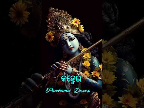 PANCHAMA DUARA KHOLIDE KALIA ||ODIA BHAJANA ||JAY JAGANNATH🙏 ||ପଞ୍ଚମ ଦୁଆର ||Krishna✨♥️