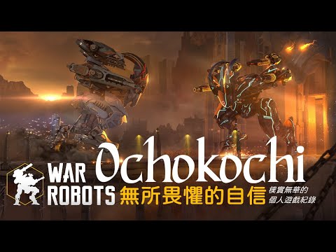 Steam Community :: Video :: War Robots 【Ochokochi】讓我感覺我無敵了！的機種