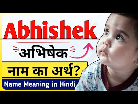 अभिषेक | Abhishek Name Meaning in Hindi & Urdu - Abhishek Naam Ka Matlab (Arth) Kya Hota Hai Bataiye