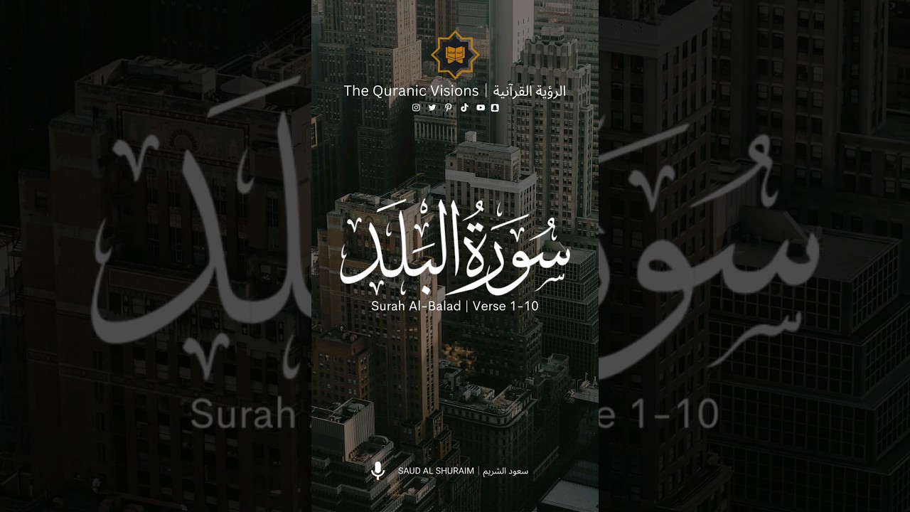Surah Al Balad 90 1 10 Saud Al Shuraim quran قرآن