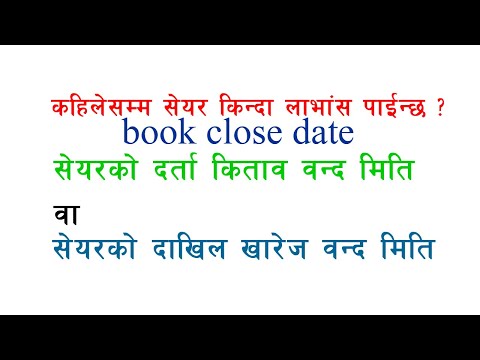 book close date के हाे ? कहिले सम्म सेयर किन्दा लाभांस पाईन्छ|| सेयर बाजार तालिम