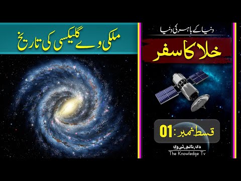 || Milky Way Galaxy || History of Milky Way Galaxy in urdu hindi || Episode# 01 ||