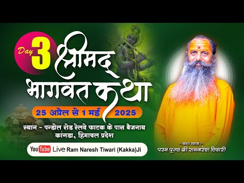 Live -- (Day -- 3) --- Shri Mad bhagwat katha / shri ram naresh tiwari ji