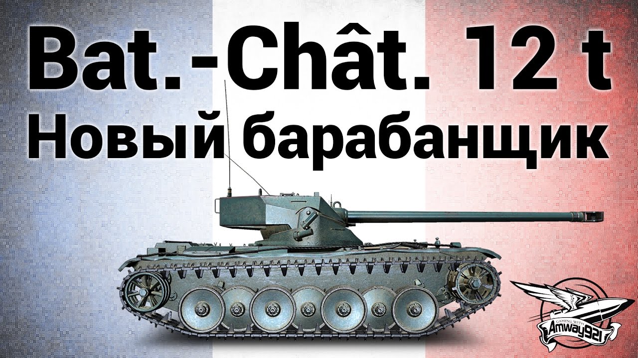 Обзор Bat.-Châtillon 12 t — французского легкого танка 8 уровня в WoT