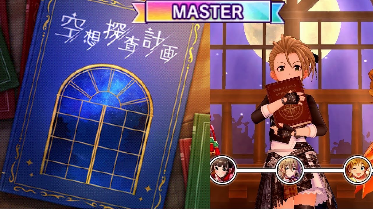 「デレステ」iM@S Cinderella Girls Starlight Stage: 空想探査計画 - MASTER Full Combo 3D Rich MV