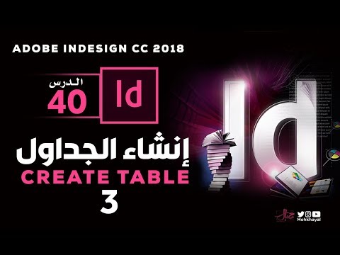 شرح 40 إنشاء الجداول في الانديزاين 3 Create Table in InDesign معتمد ...