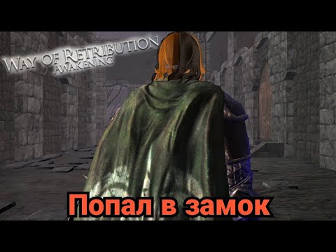 Steam Community :: Video :: Way of Retribution Awakening #26 Попал в замок