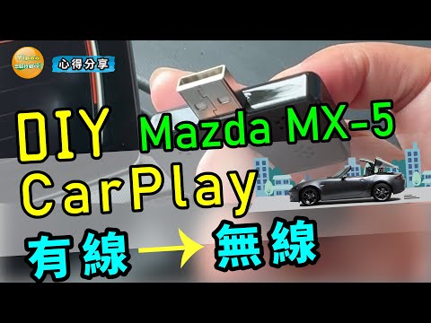 DIY Mazda MX-5 有線 CarPlay 升級成無線版 - 柏青哥 (@bochin) | Dcard