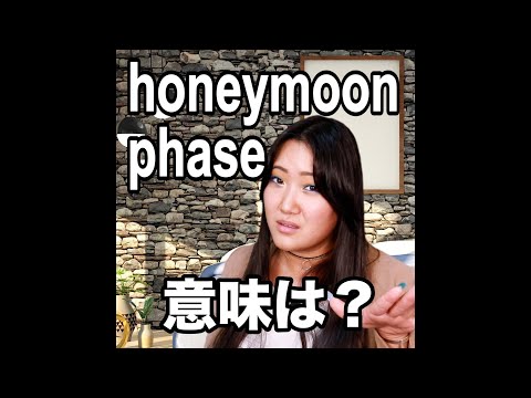 【honeymoon phase 意味は?】「動画で観る!聴く!英語辞書動画」