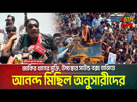 কারাগার থেকে মুক্তি পেলেন নারায়ণগঞ্জের আলোচিত ছাত্রদল নেতা জাকির খান। Zakir Khan | Narayanganj News