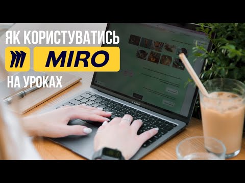 Miro - огляд сервіса | Вчимо | Vchymo.com
