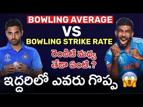 Bowling Average vs Bowling Strike Rate Explained in Telugu | Cricket Basic Concepts