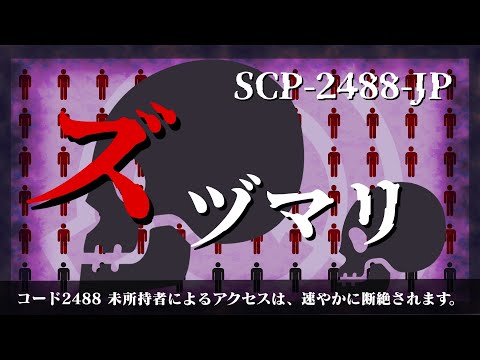 SCP-2488-JP ズヅマリ【ゆっくり解説】