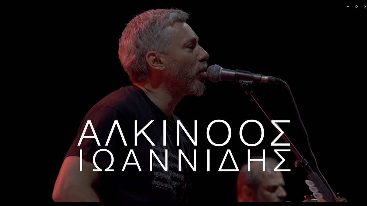 Ο Αλκίνοος Ιωαννίδης στο Κηποθέατρο «Νίκος Καζαντζάκης» – CandiaDoc ...