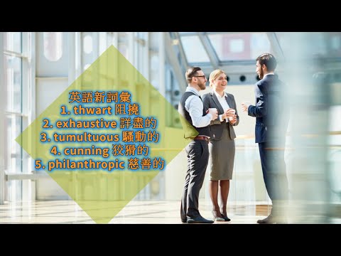 英語新詞彙 English Vocabulary 英文詞彙 thwart, exhaustive, tumultuous, cunning, philanthropic #英文詞彙