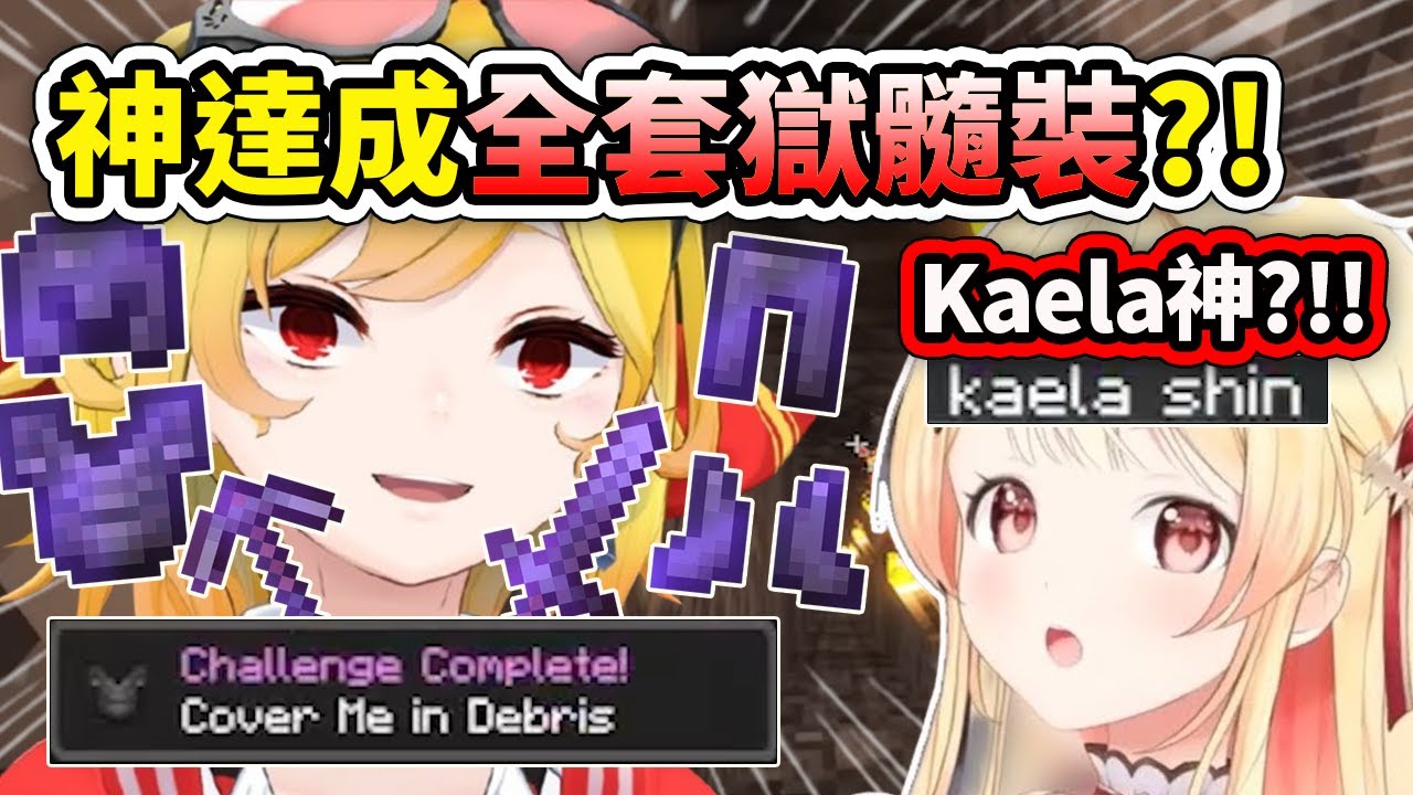Kaela神在開服第6天終於達成全套獄髓裝?! 無人能擋! 讓奏醬不禁感嘆"KAELA神!!!"【Kaela Kovalskia】【音乃瀬奏】【Hololive 中文精華 ...