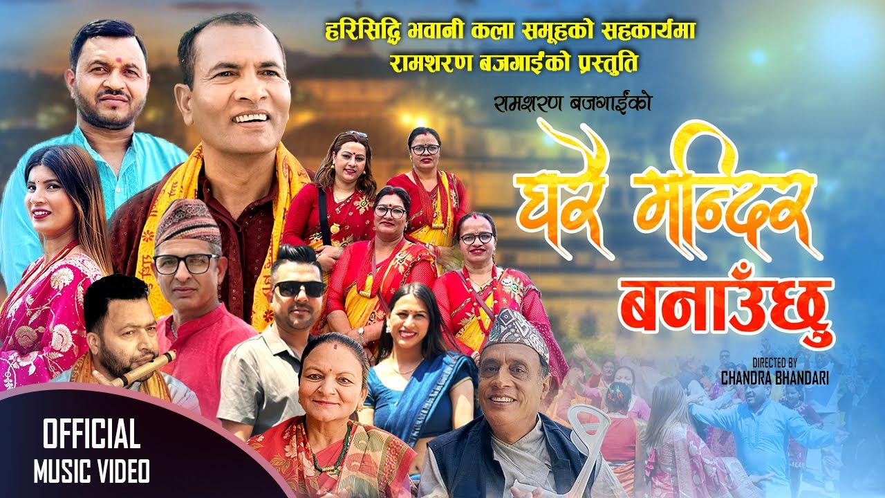 GHARAI MANDIR BANAUCHHAU BY RAMSHARAN BAJGAIN  RAJU TIMALSINA MUKUNDAMAINALI ROMA NEWNEPALI SONG2025