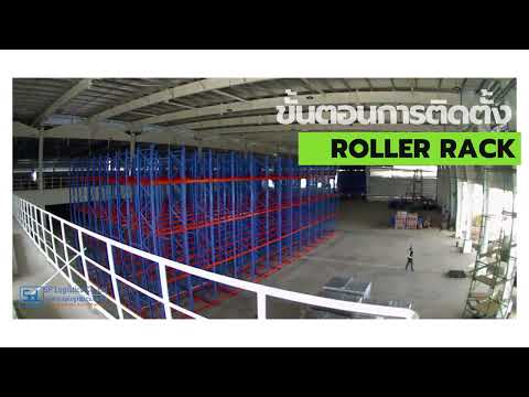 Roller Rack ชั้นวางสินค้าพร้อมระบบเลื่อน - SPRacking
