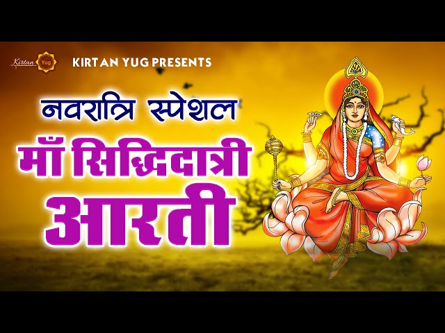 Maa Siddhidatri Ji Ki Aarti Lyrics In Hindi And English. माँ ...