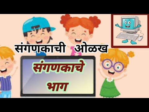 संगणकाचे भाग.संगणकाची ओळख.माहिती व संप्रेषण तंत्रज्ञान. तंत्रज्ञान क्षेत्र.खेळू करू शिकू. इ.दुसरी