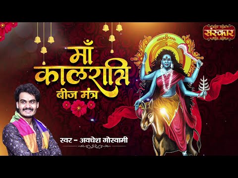 !! माँ कालरात्रि बीज मंत्र ~ Maa Kalratri Beej Mantra *** Avdhesh Goswami ~ Navratri Day 7 !!