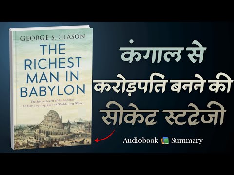 The Richest Man in Babylon की सम्पूर्ण हिंदी समरी | अमीर बनने के 10 ज़रूरी नियम