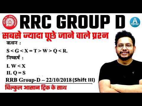 ЁЯФеЁЯФеRRC Group D Inequality Reasoning | рдХреЗрд╡рд▓ рд╡рд╣реА рдкрдврд╝реЗ рдЬреЛ рд░реЗрд▓рд╡реЗ рдкреВрдЫрддрд╛ рд╣реИ by Toptak