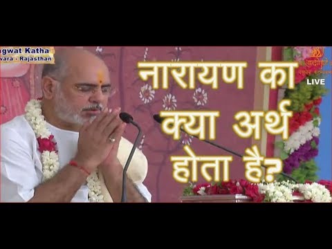 नारायण का क्या अर्थ होता है || what is the meaning of narayan || By pp Bhaishri Ji