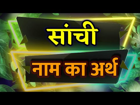 Sanchi Naam Ka Arth / Sanchi Ka Matlab Kya Hota Hai / Sanchi ka Arth / Sanchi