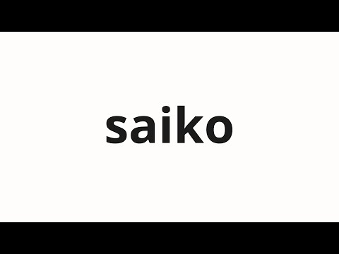 How to pronounce saiko | 才子 (Talented man in Japanese)