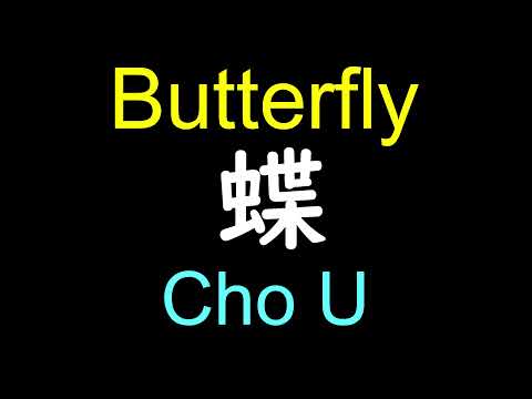 Butterfly in Japanese Pronunciation - How to pronounce Butterfly in Japanese
