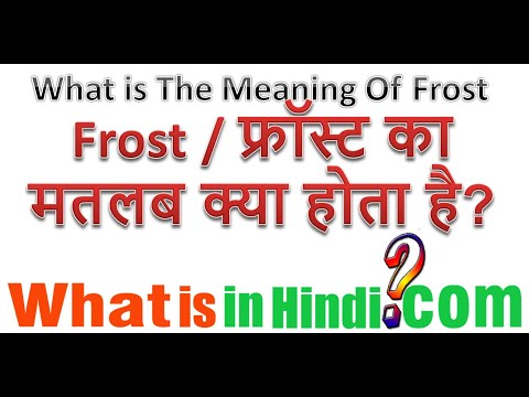 What is the meaning of Frost in Hindi | Frost ka matlab kya hota hai