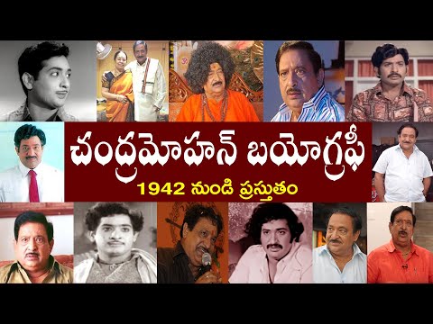 చంద్రమోహన్ బయోగ్రఫీ | Chandramohan Biography | Chandramohan Real Story