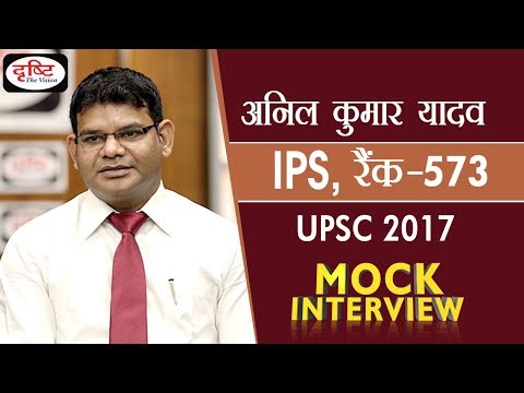 Anil Kumar Yadav - IPS 573 Rank, Hindi Medium, UPSC-2017 : Mock Interview
