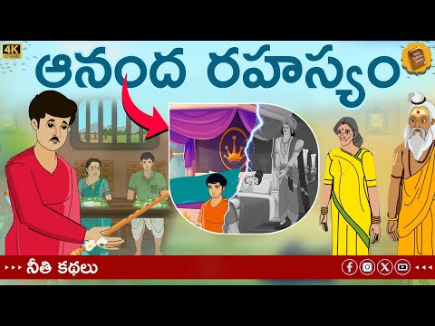 telugu stories - ఆనంద రహస్యం - stories in Telugu - moral stories in telugu #happy #happiness
