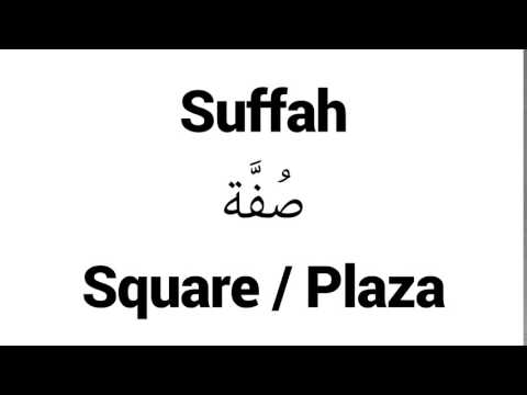 How to Pronounce Suffah! - Middle Eastern Names