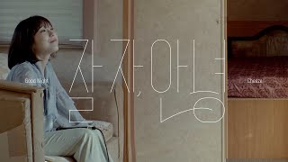 [MV] 치즈 (CHEEZE) - 잘 자, 안녕 (Good Night) (Live) - 인스티즈(instiz) 이슈 카테고리