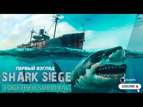Steam Community :: Video :: SHARK SIEGE - TOGETHER SURVIVAL | ПОЗОРНЫЙ ...