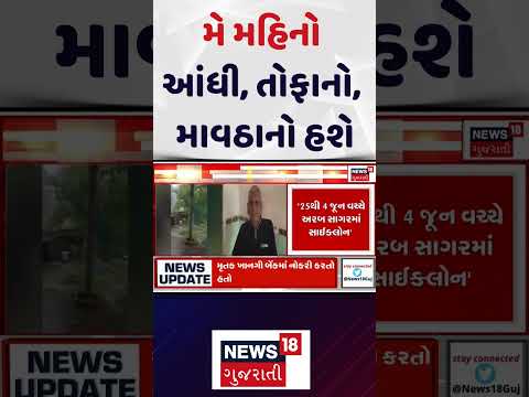 Ambalal Patel Forecast : મે મહિનો આંધી, તોફાનો, માવઠાનો હશે | Gujarati Samachar | News18 #shorts