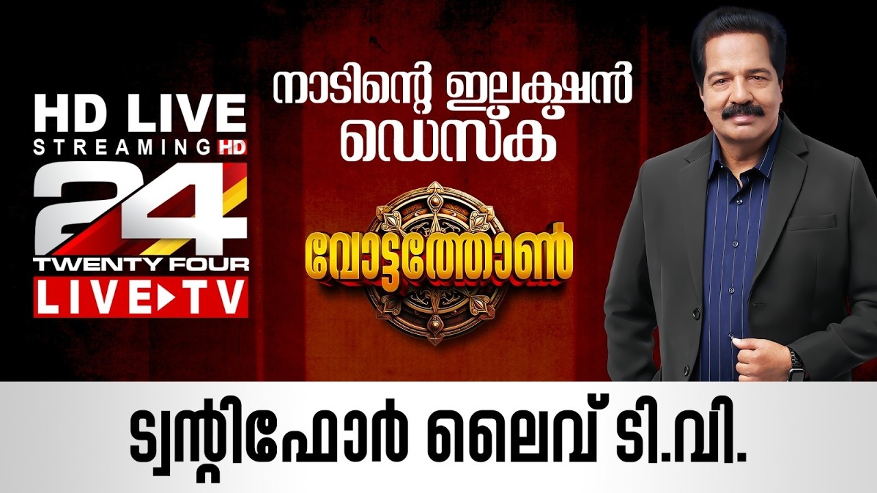 24 News Live TV | Kerala Assembly Election 2026 | Malayalam News Live | HD Live Streaming |  24 News