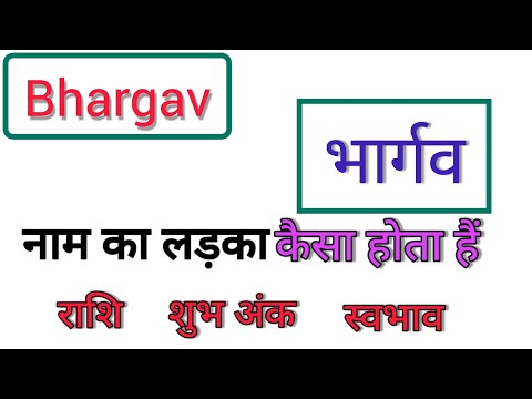 Bhargav name ka matlab kya hota hai || bhargav name meaning in hindi || bhargav name ka arth