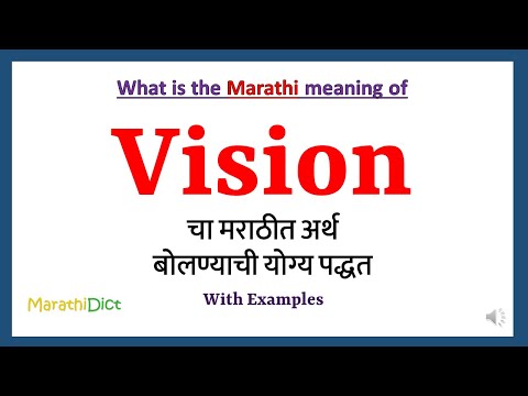 Vision Meaning in Marathi | Vision म्हणजे काय | Vision in Marathi Dictionary |
