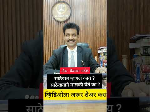 साठेखत म्हणजे काय ? साठेखताने मालकी येते का? agreement to sale | sathekhat